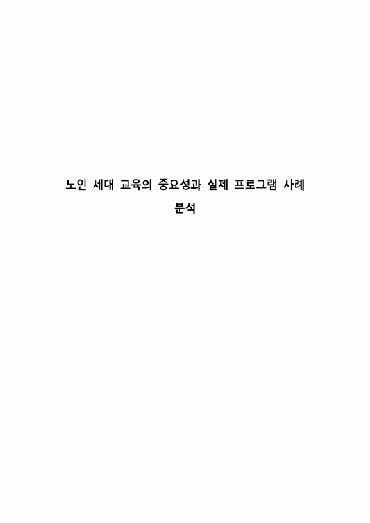 노인 세대 교육의 중요성과 실제 프로그램 사례 분석