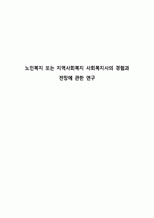 노인복지 또는 지역사회복지 사회복지사의 경험과 전망에 관한 연구