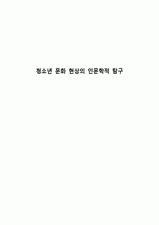 청소년 문화 현상의 인문학적 탐구
