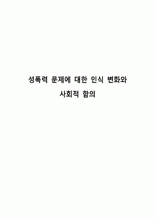 성폭력 문제에 대한 인식 변화와 사회적 함의