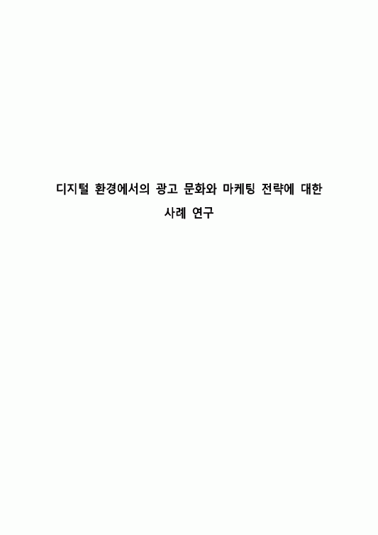 디지털 환경에서의 광고 문화와 마케팅 전략에 대한 사례 연구