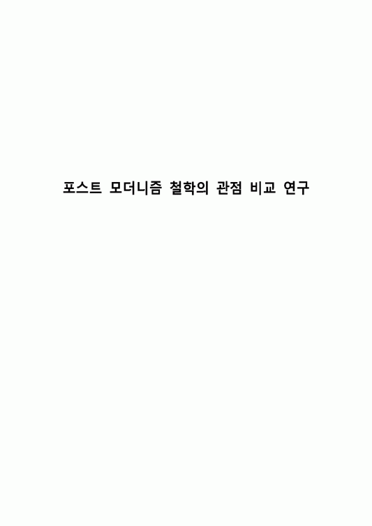 포스트 모더니즘 철학의 관점 비교 연구