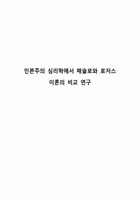 인본주의 심리학에서 매슬로와 로저스 이론의 비교 연구