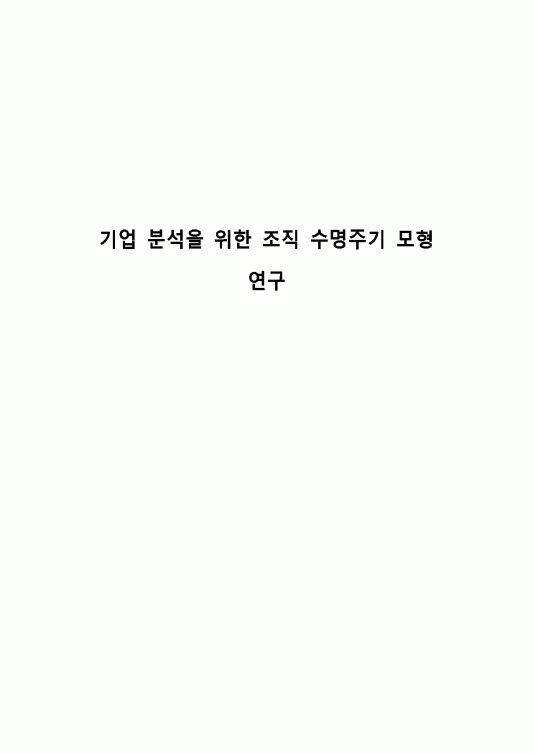 기업 분석을 위한 조직 수명주기 모형 연구