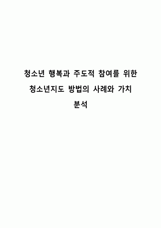 청소년 행복과 주도적 참여를 위한 청소년지도 방법의 사례와 가치 분석