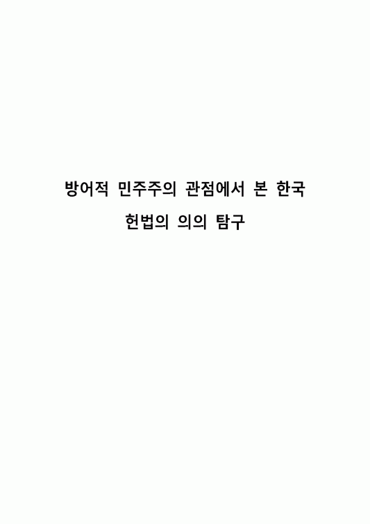 방어적 민주주의 관점에서 본 한국 헌법의 의의 탐구