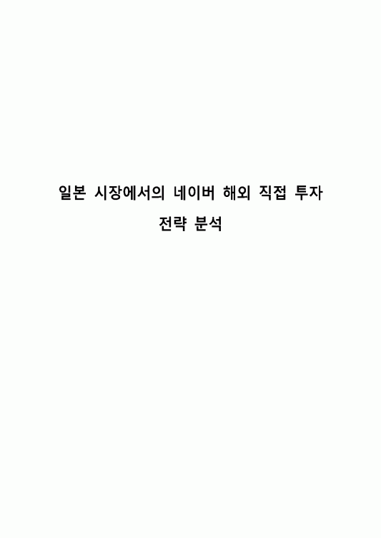 일본 시장에서의 네이버 해외 직접 투자 전략 분석