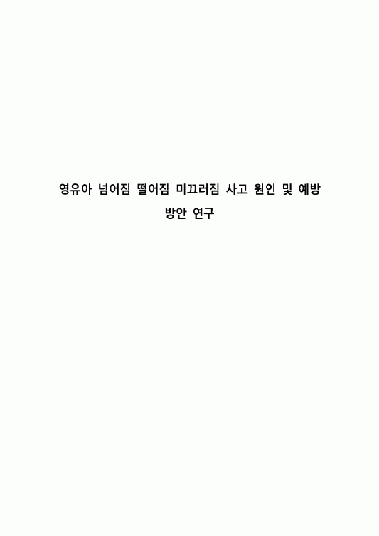 영유아 넘어짐 떨어짐 미끄러짐 사고 원인 및 예방 방안 연구