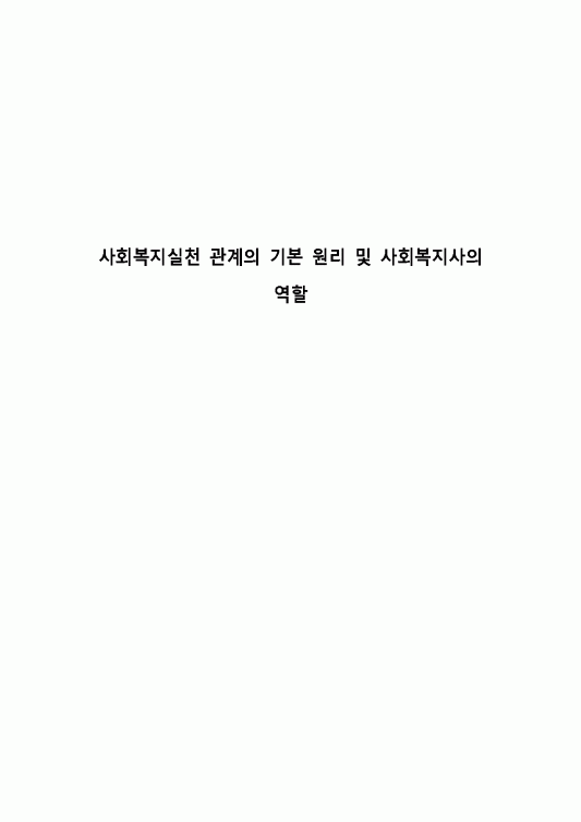 사회복지실천 관계의 기본 원리 및 사회복지사의 역할