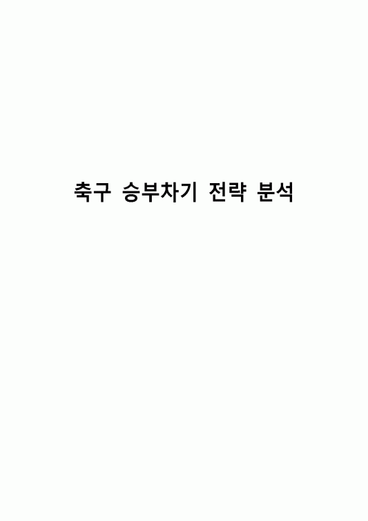축구 승부차기 전략 분석