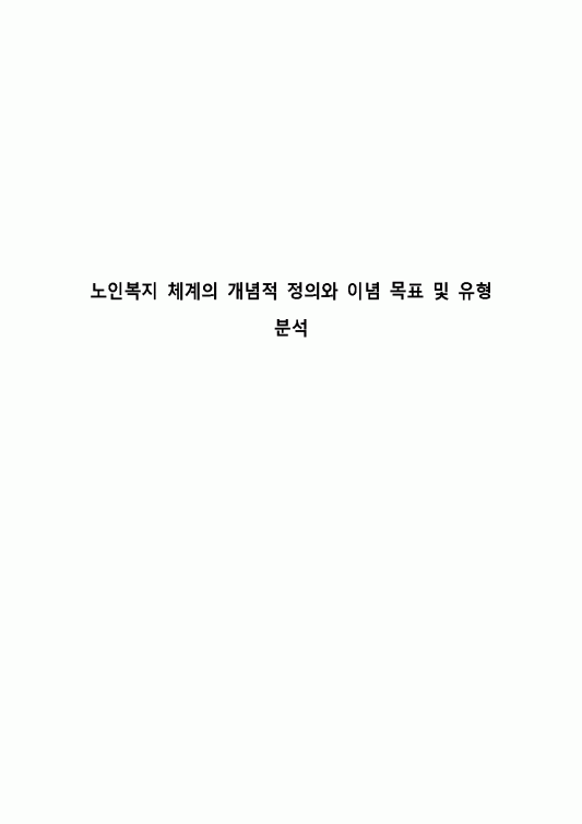 노인복지 체계의 개념적 정의와 이념 목표 및 유형 분석