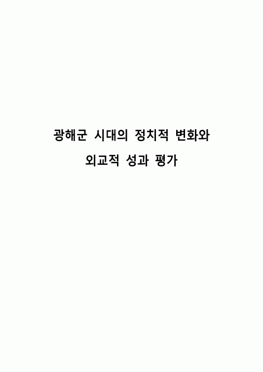 광해군 시대의 정치적 변화와 외교적 성과 평가