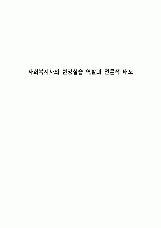 사회복지사의 현장실습 역할과 전문적 태도