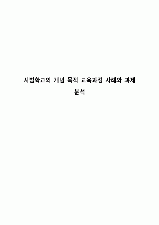 시범학교의 개념 목적 교육과정 사례와 과제 분석