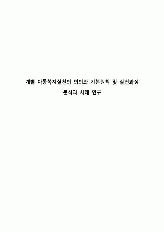 개별 아동복지실천의 의의와 기본원칙 및 실천과정 분석과 사례 연구