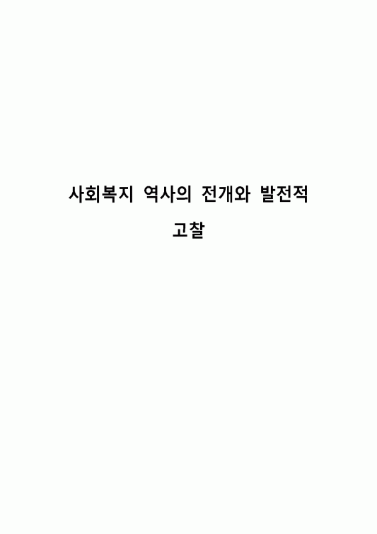 사회복지 역사의 전개와 발전적 고찰