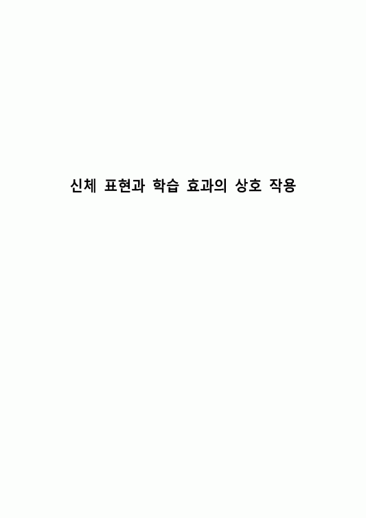 신체 표현과 학습 효과의 상호 작용