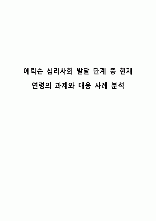 에릭슨 심리사회 발달 단계 중 현재 연령의 과제와 대응 사례 분석