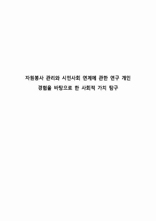 자원봉사 관리와 시민사회 연계에 관한 연구 개인 경험을 바탕으로 한 사회적 가치 탐구