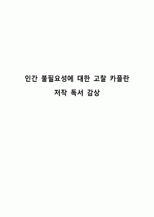 인간 불필요성에 대한 고찰 카플란 저작 독서 감상