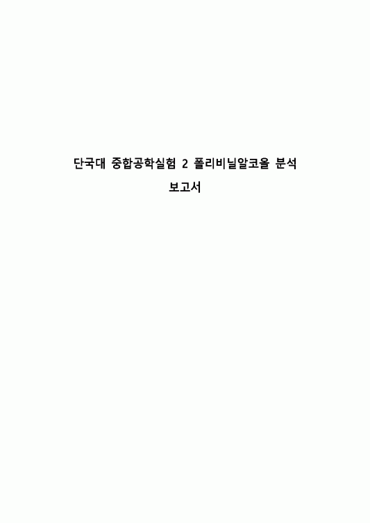 단국대 중합공학실험 2 폴리비닐알코올 분석 보고서