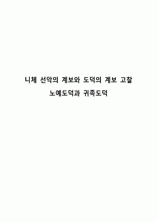 니체 선악의 계보와 도덕의 계보 고찰 노예도덕과 귀족도덕