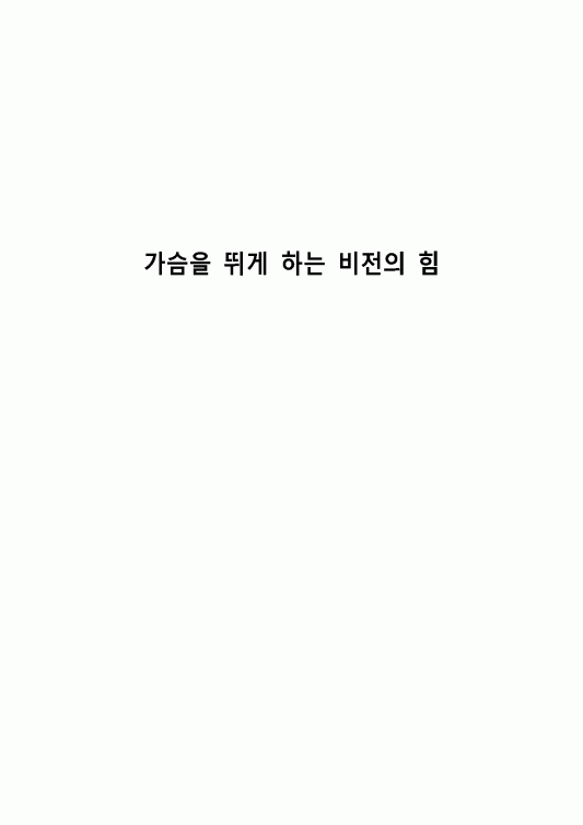 가슴을 뛰게 하는 비전의 힘