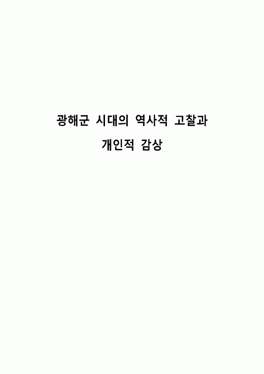 광해군 시대의 역사적 고찰과 개인적 감상
