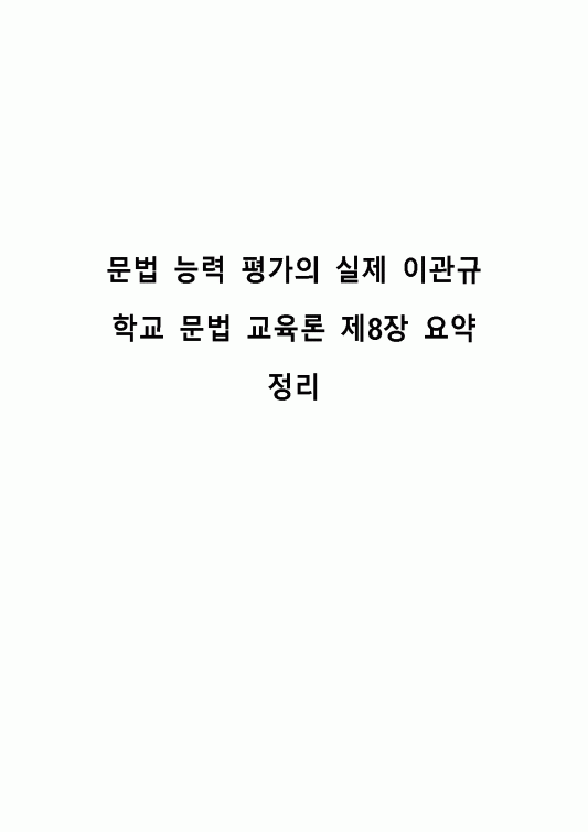 문법 능력 평가의 실제 이관규 학교 문법 교육론 제8장 요약 정리