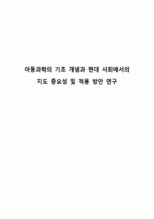 아동과학의 기초 개념과 현대 사회에서의 지도 중요성 및 적용 방안 연구