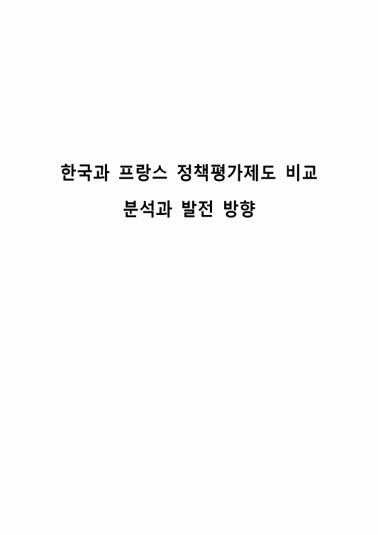 한국과 프랑스 정책평가제도 비교 분석과 발전 방향