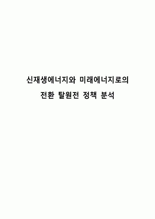 신재생에너지와 미래에너지로의 전환 탈원전 정책 분석