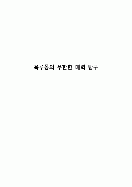 옥루몽의 무한한 매력 탐구
