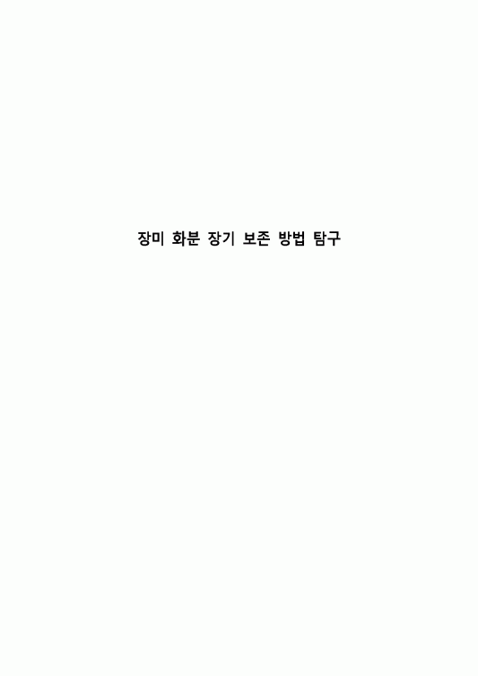 장미 화분 장기 보존 방법 탐구