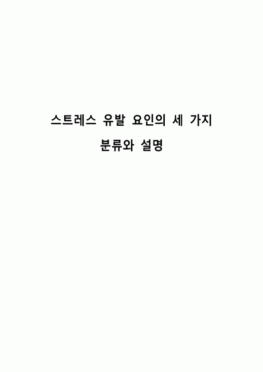 스트레스 유발 요인의 세 가지 분류와 설명