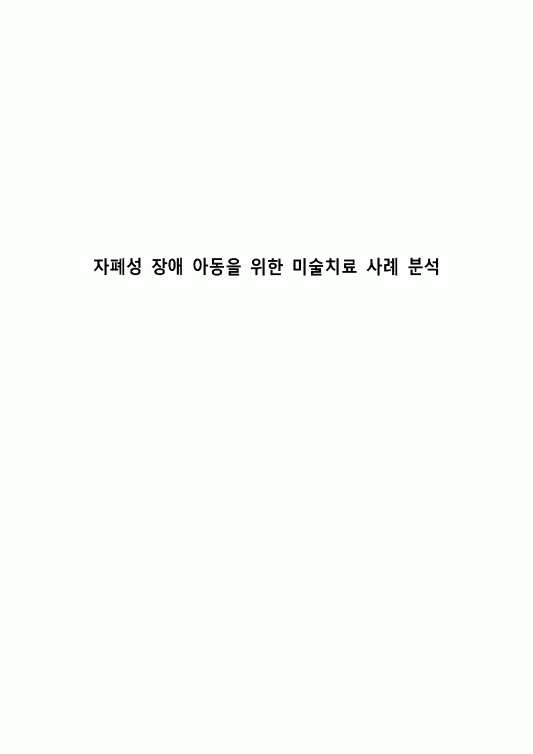 자폐성 장애 아동을 위한 미술치료 사례 분석