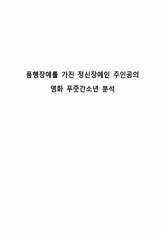 품행장애를 가진 정신장애인 주인공의 영화 푸줏간소년 분석
