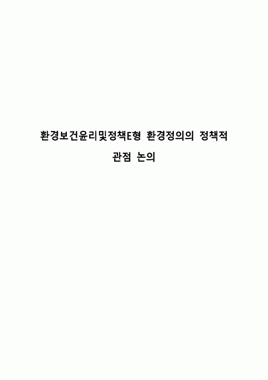 환경보건윤리및정책E형 환경정의의 정책적 관점 논의