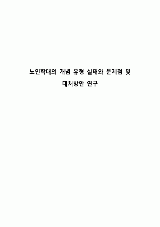 노인학대의 개념 유형 실태와 문제점 및 대처방안 연구