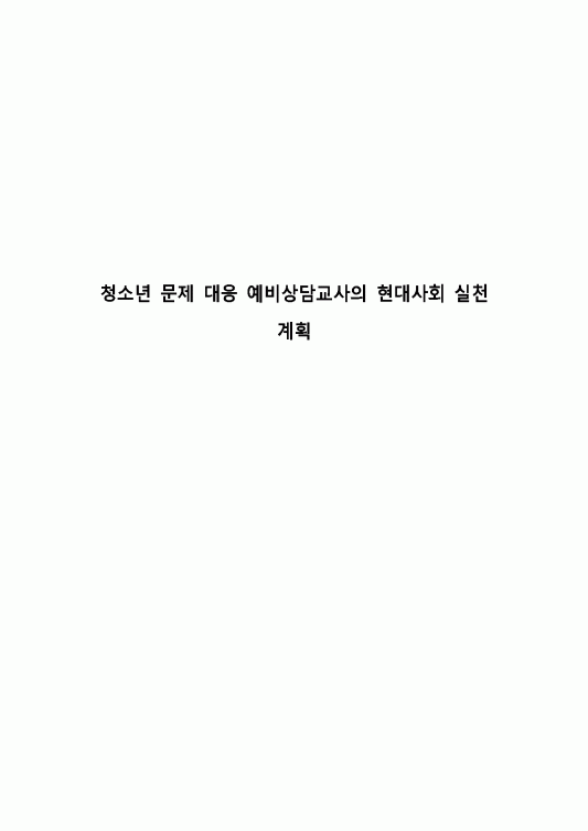 청소년 문제 대응 예비상담교사의 현대사회 실천 계획