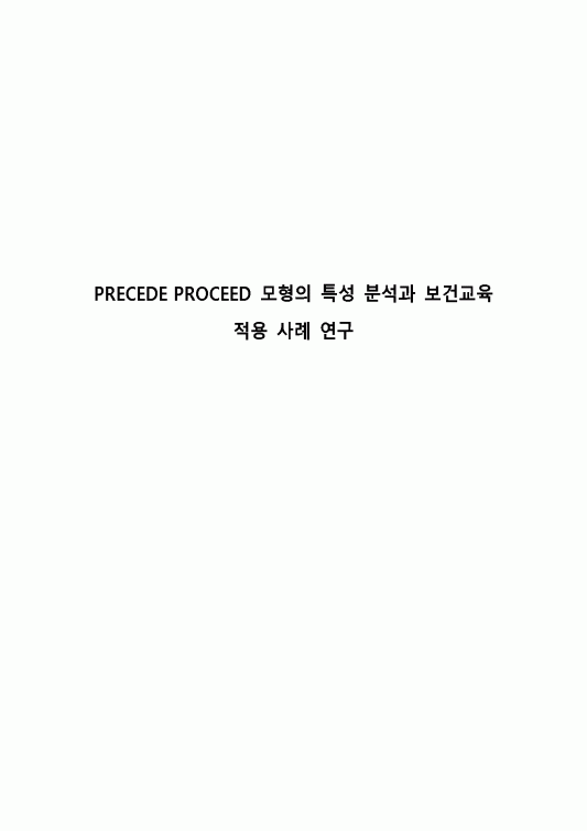 PRECEDE PROCEED 모형의 특성 분석과 보건교육 적용 사례 연구