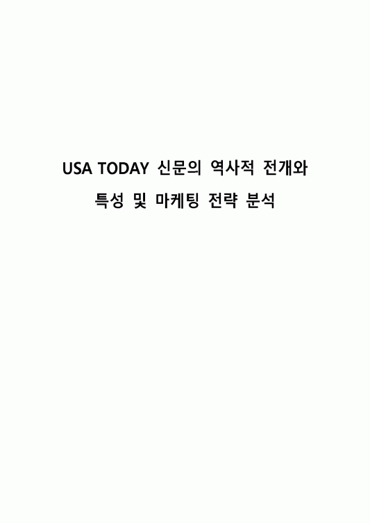 USA TODAY 신문의 역사적 전개와 특성 및 마케팅 전략 분석