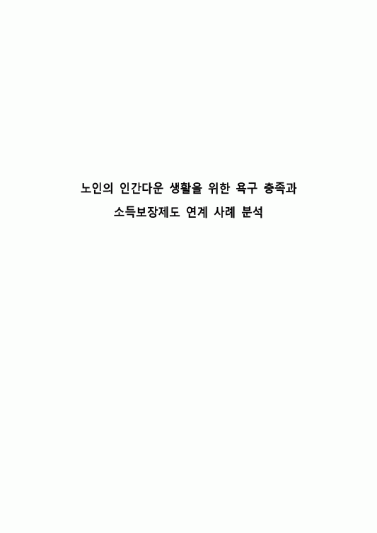 노인의 인간다운 생활을 위한 욕구 충족과 소득보장제도 연계 사례 분석