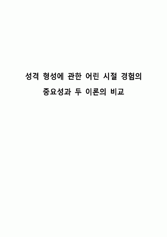 성격 형성에 관한 어린 시절 경험의 중요성과 두 이론의 비교