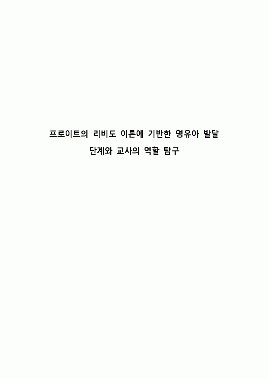 프로이트의 리비도 이론에 기반한 영유아 발달 단계와 교사의 역할 탐구