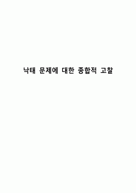 낙태 문제에 대한 종합적 고찰