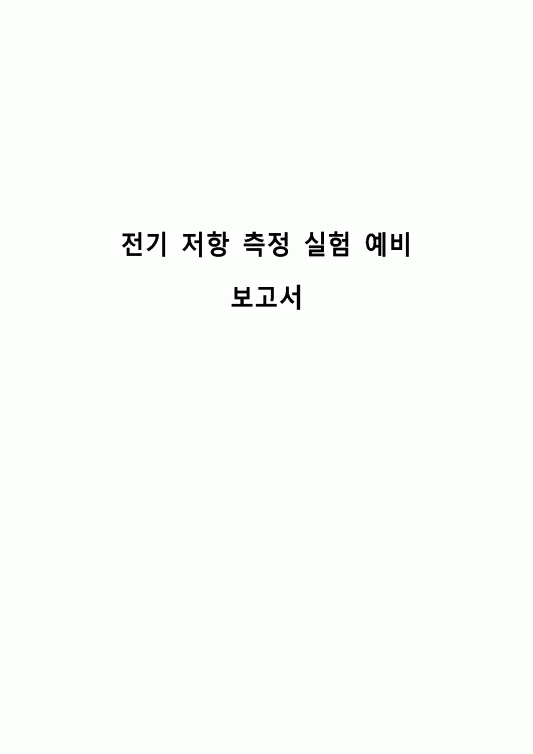 전기 저항 측정 실험 예비 보고서