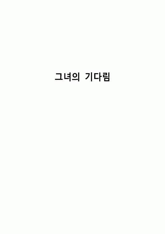 그녀의 기다림