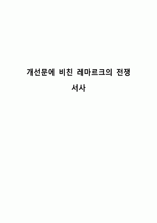 개선문에 비친 레마르크의 전쟁 서사