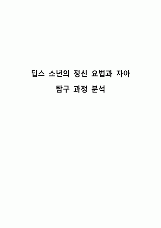 딥스 소년의 정신 요법과 자아 탐구 과정 분석